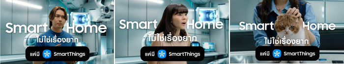 Samsung Smart Me SmartThings ซัมซุงเปิดตัวแคมเปญ 3 ไลฟ์สไตล์คนรุ่นใหม่ ...