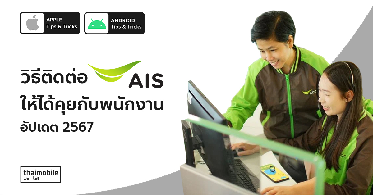 วิธีติดต่อ AIS ให้ได้คุยกับพนักงาน มีวิธีไหนบ้างมาดูกัน :: Thaimobilecenter.com