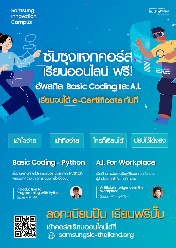ครั้งแรก! ซัมซุงเปิดคอร์สเรียนฟรี Basic Coding & A.I.ปลดล็อคศักยภาพด้านเทคโนโลยีในโครงการ ...