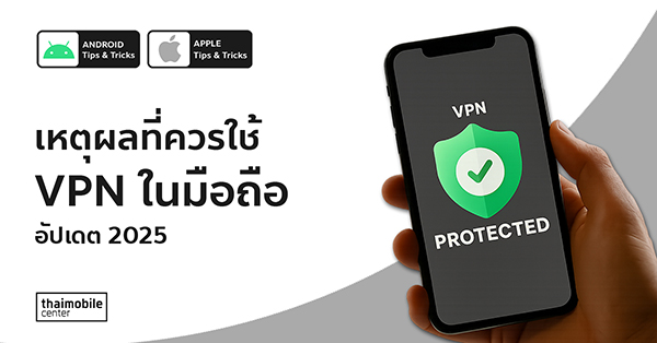 เหตุผลที่ควรใช้ VPN ในมือถือ (อัปเดต 2025) :: Thaimobilecenter.com