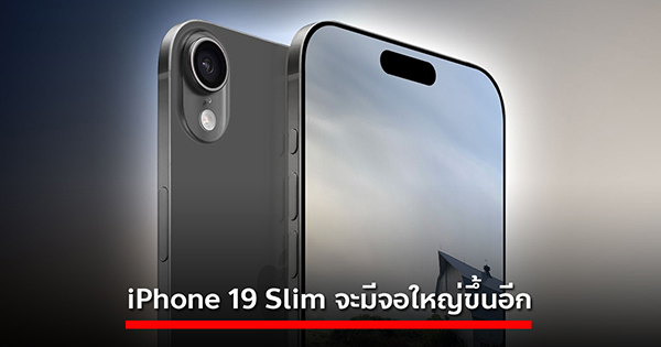 ลือ iPhone 19 Slim จะมีจอใหญ่ขึ้นอีก ส่วน 17 Slim กับ 18 Slim ได้จอ 6. ...