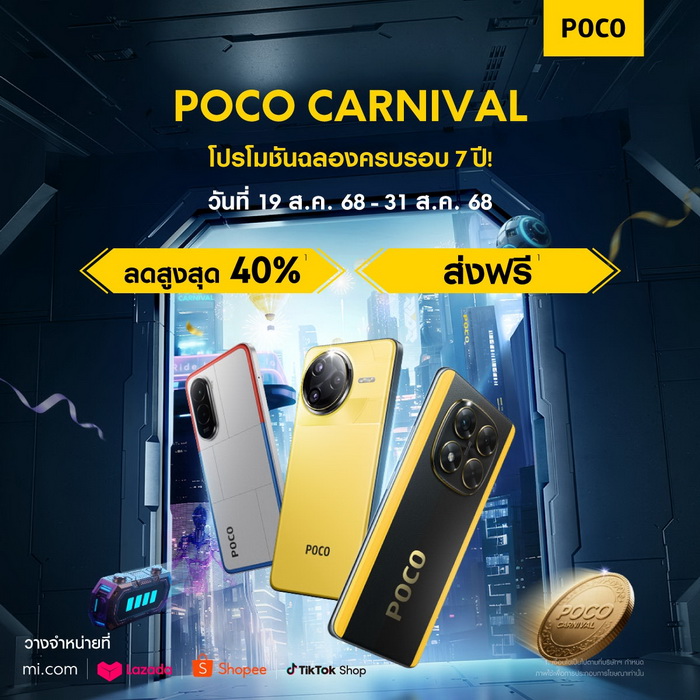 POCO Carnival 2025 เปิดโปร POCO F7 Ultra, F7 Pro, X7 Pro และ M7 กลางสิงหาคมนี้ ...
