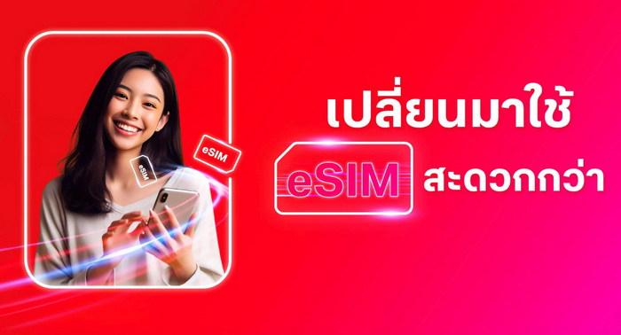 วิธีเปลี่ยนซิมเป็น eSIM True ง่ายๆ ใน 11 ขั้นตอน ใช้งาน 6 เบอร์ได้พร้อมกัน :: Thaimobilecenter.com