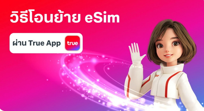 วิธีเปลี่ยนซิมเป็น eSIM True ง่ายๆ ใน 11 ขั้นตอน ใช้งาน 6 เบอร์ได้พร้อมกัน :: Thaimobilecenter.com