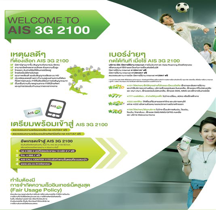 โปรโมชั่นมือถือ Package AIS 3G 2100 ( AIS - เอไอเอส ...