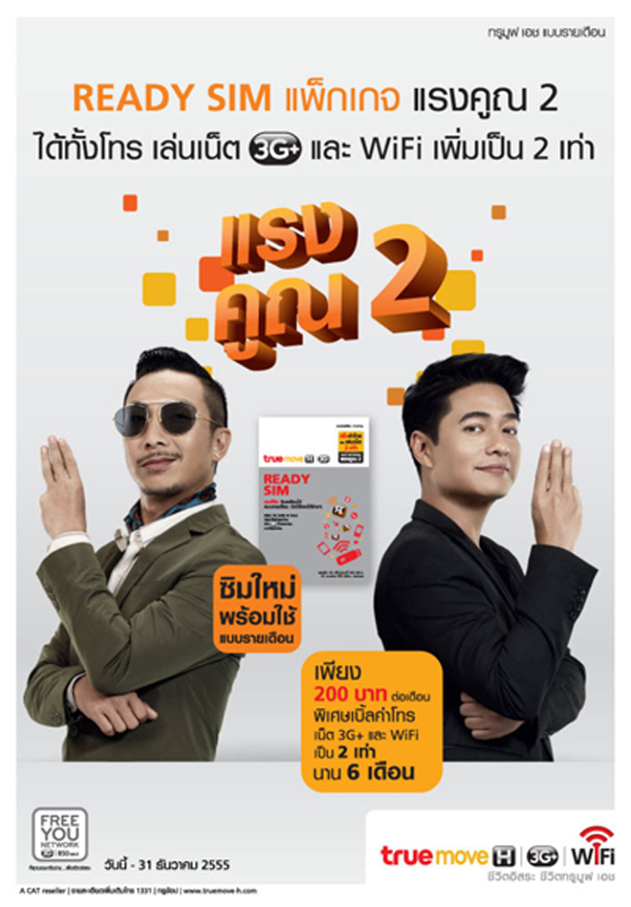 โปรโมชั่นมือถือ ใหม่! READY SIM แพ็กเกจแรงคูณ 2 [Truemove H] ( TrueMove ...