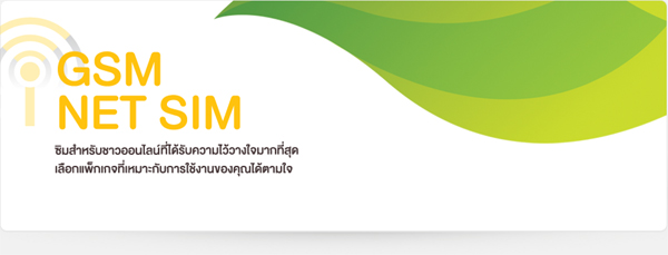 โปรโมชั่นมือถือ NETSIM ( AIS - เอไอเอส ) >> Thaimobilecenter.com