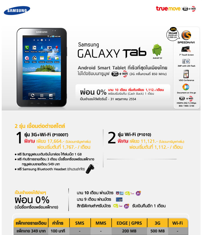 โปรโมชั่นมือถือ Galaxy Tab 349 ( TrueMove - ทรูมูฟ ...