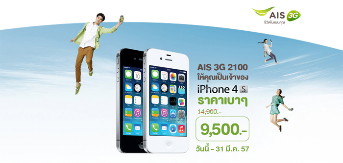 โปรโมชั่นมือถือ iPhone 4s ( AIS - เอไอเอส ) >> Thaimobilecenter.com